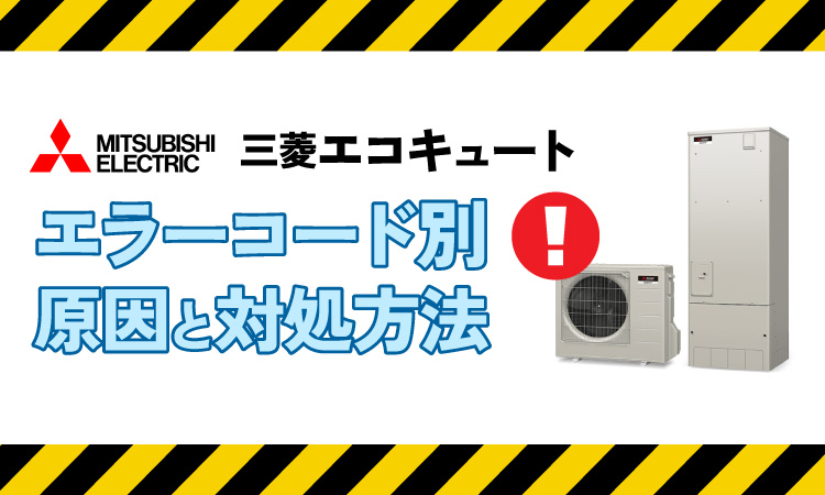 三菱エコキュート F08エラー!?水漏れの原因と対処法を徹底解説 | エコキュートお客様サポートサイト